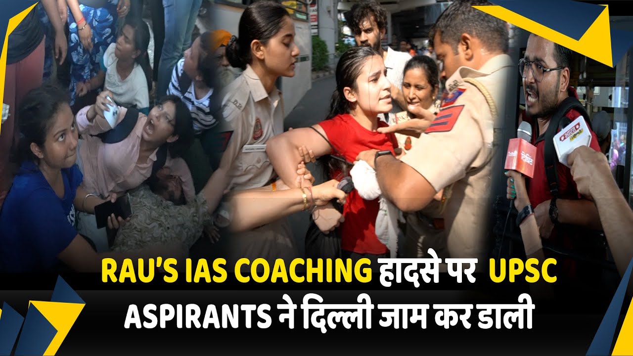 Rau's IAS Coaching हादसे पर UPSC Aspirants ने दिल्ली जाम कर डाली। RAU ...