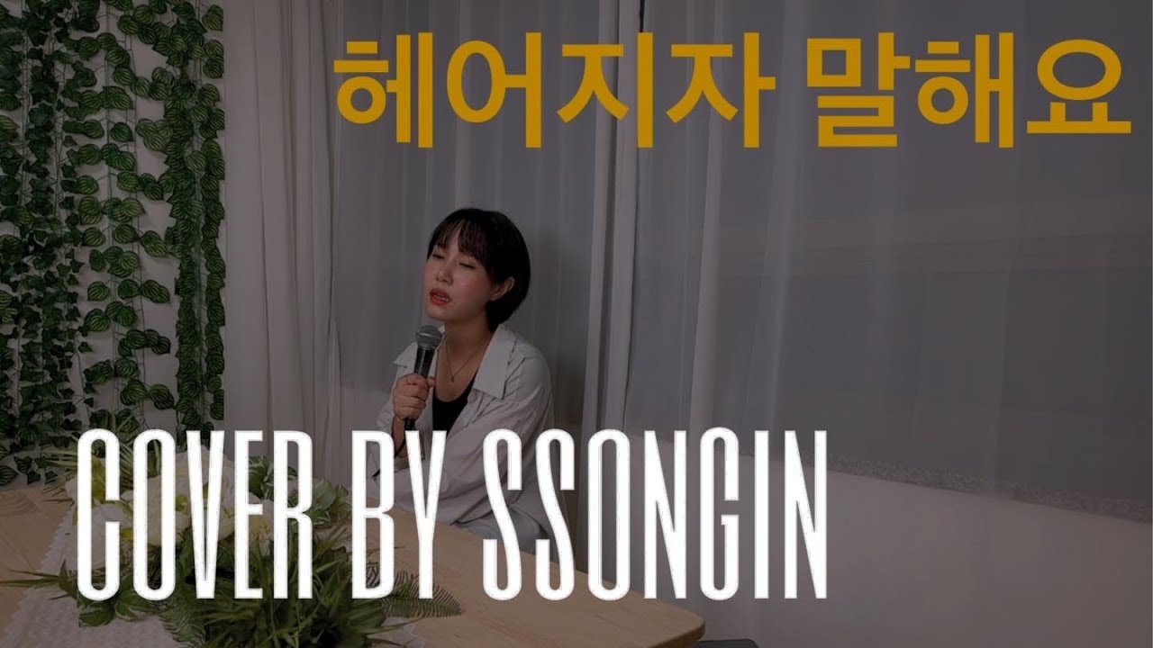 헤어지자 말해요 박재정 여자 커버 Youtube