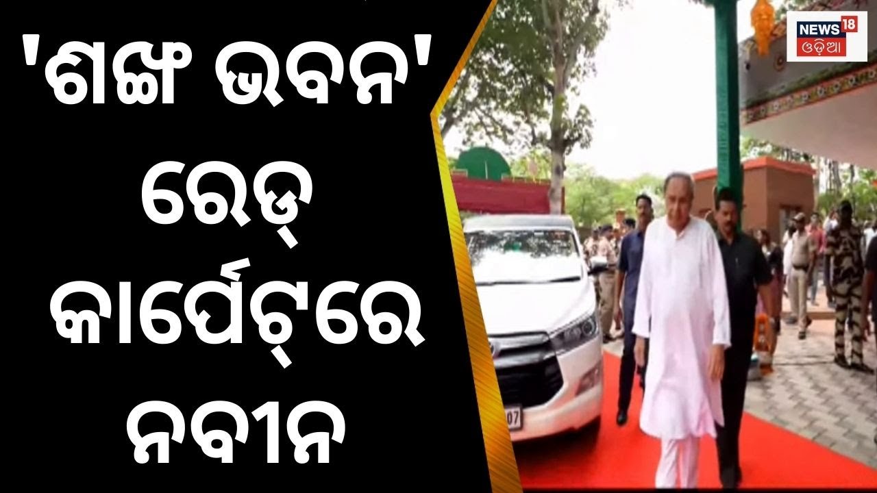 ଶଙ୍ଖ ଭବନର Red Carpetରେ CM Naveen Patnaik | BJD New Office Building ...