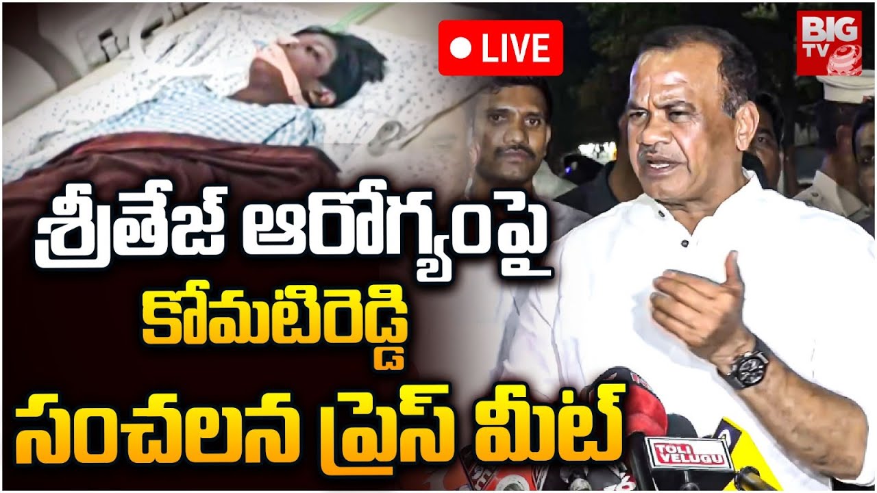 శ్రీతేజ్ ఆరోగ్యంపై Minister Komatireddy Venkat Reddy Press Meet LIVE ...