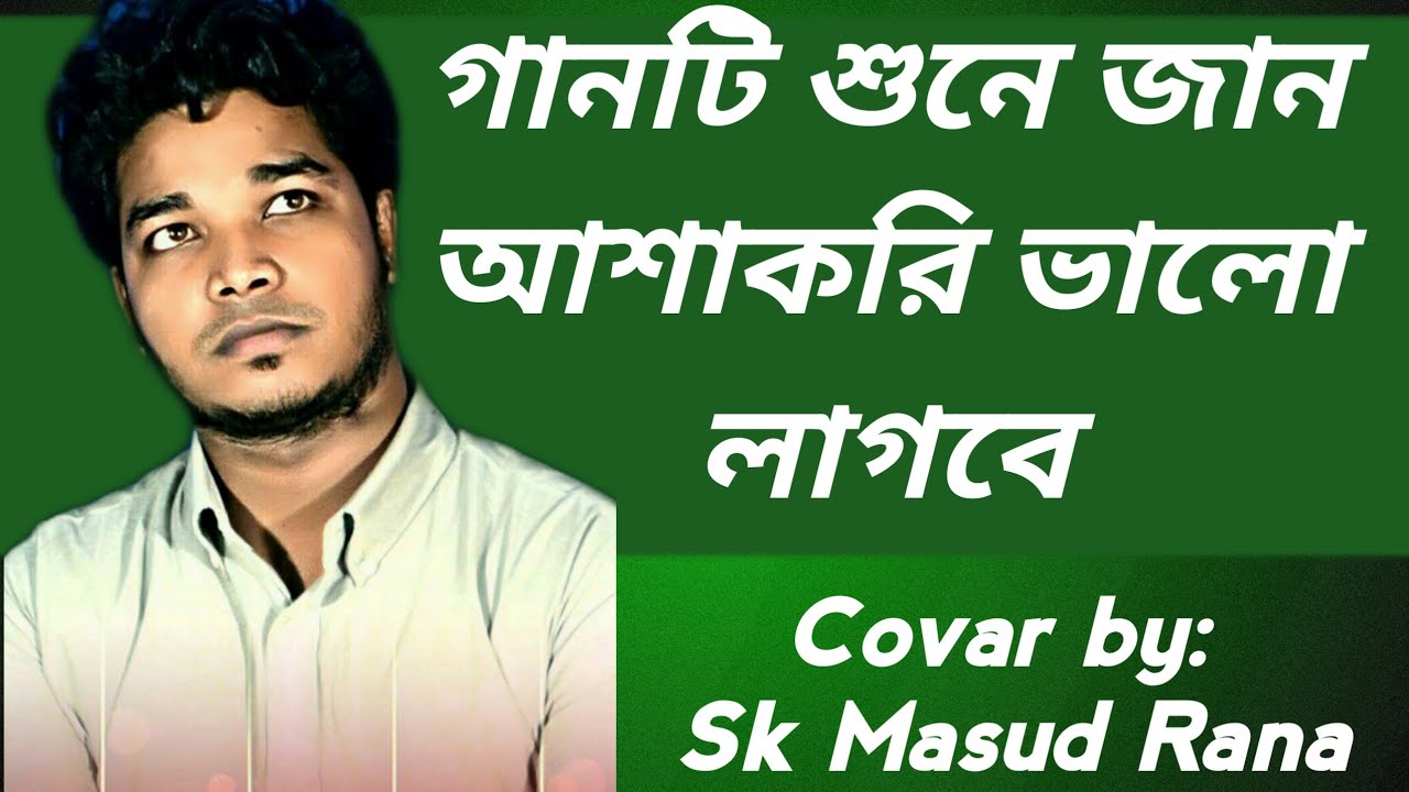 দিনতো আমি কোন মতমতে কইরা দেইরে পার/ Dinto ami kono mote koira deire par/Covar by Sk Masud Rana ...