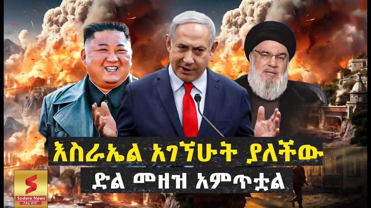 Sodere News:ሰሜን ኮሪያ ጦርነቱን እንደምትጀምር ይፋ አድርጋለች| ሄዝቦላህ በሙሉ አቅሜ ወደ ጦርነቱ ...