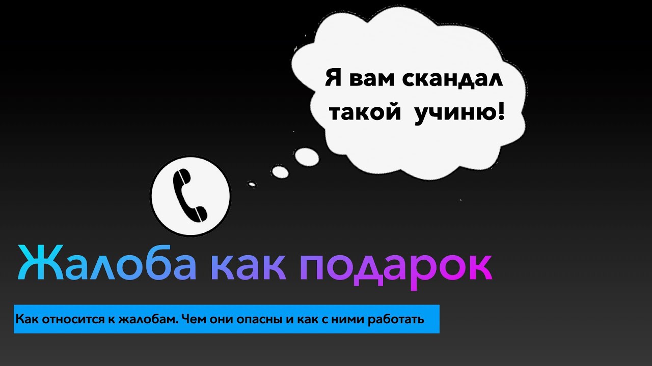 Жалоба это подарок? Как реагировать и отвечать на претензии Клиента ...