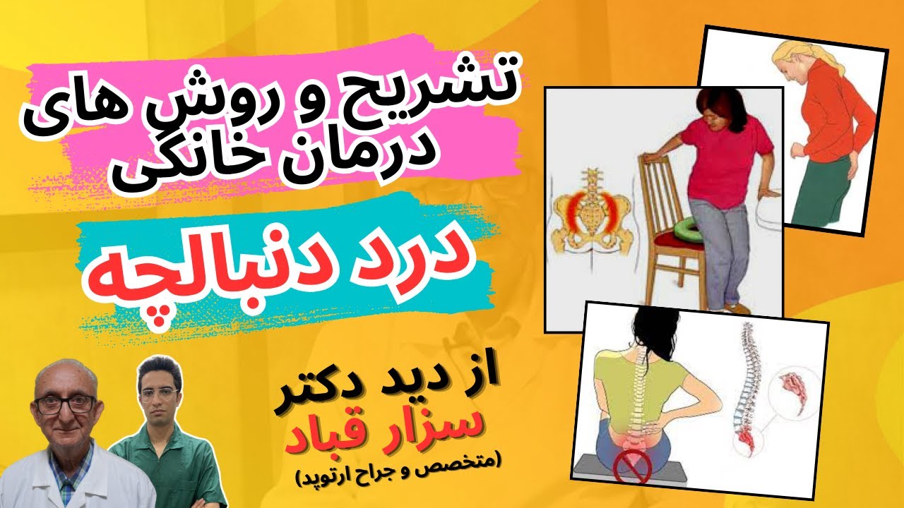 درد دنبالچه به چه دلیل ایجاد می شود؟ | روش های درمان درد دنبالچه | درد ...