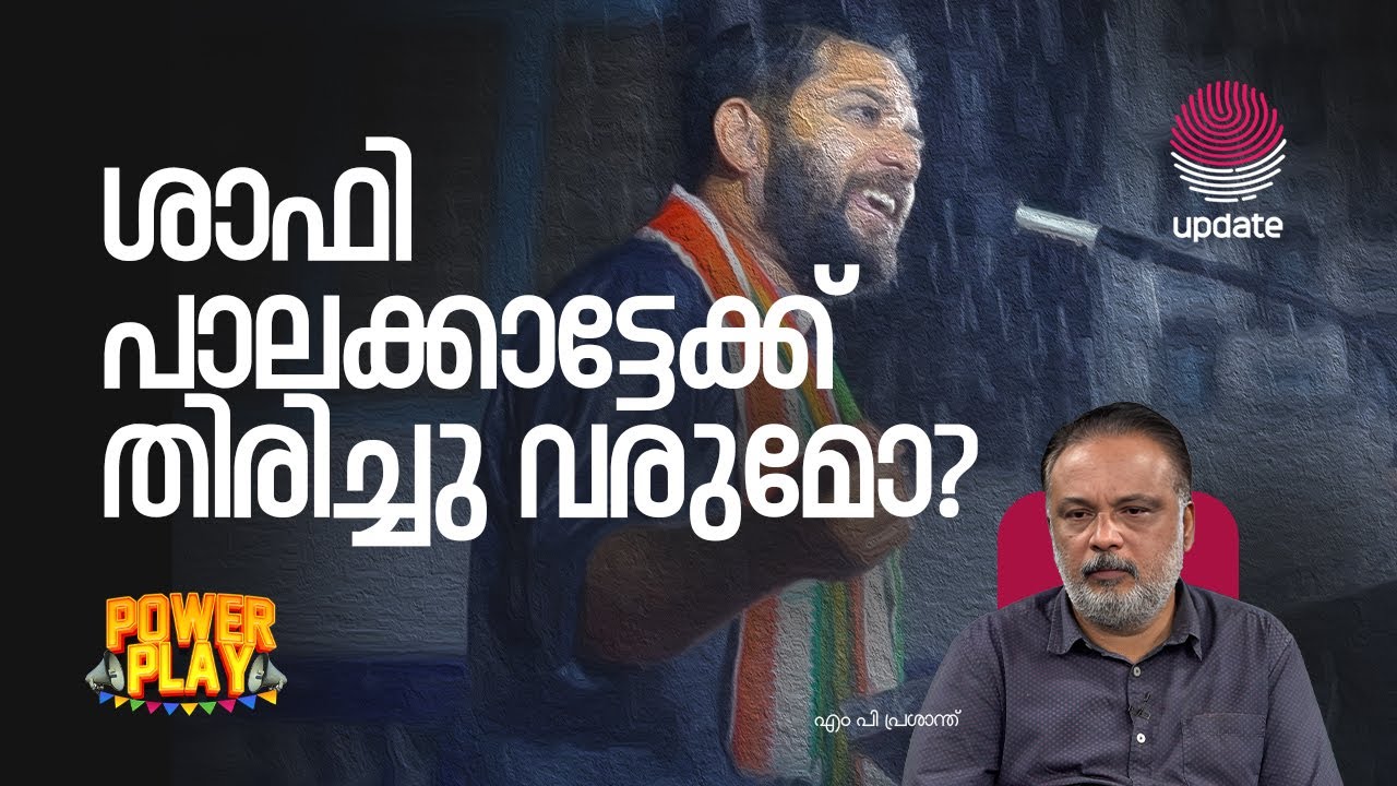 ശാഫി പാലക്കാട്ടേക്ക് തിരിച്ചു വരുമോ? | MP PRASANTH | POWER PLAY - YouTube