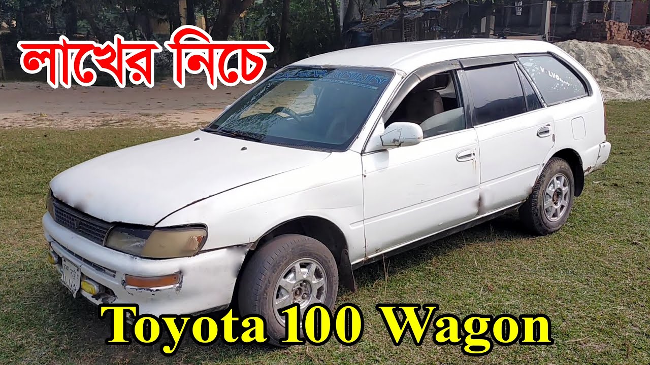 Toyota 100 Wagon Very Low Price || Sobuz bd vlog - YouTube