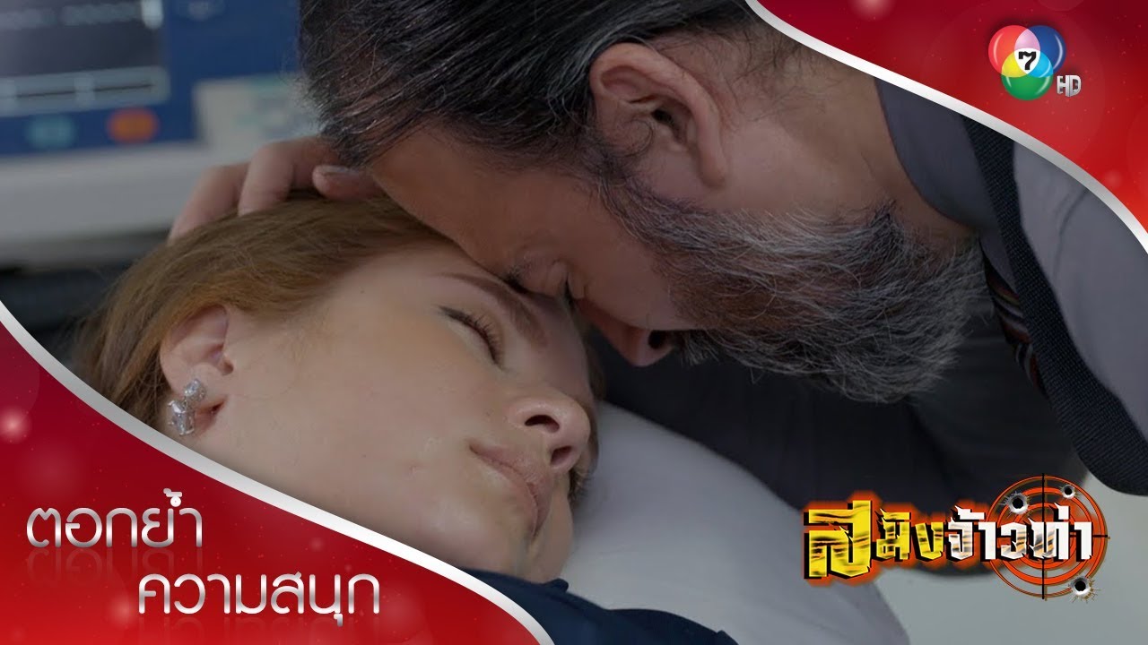 ลาก่อน โรส แมรี่ | ตอกย้ำความสนุก สมิงจ้าวท่า EP.13 | Ch7HD - YouTube
