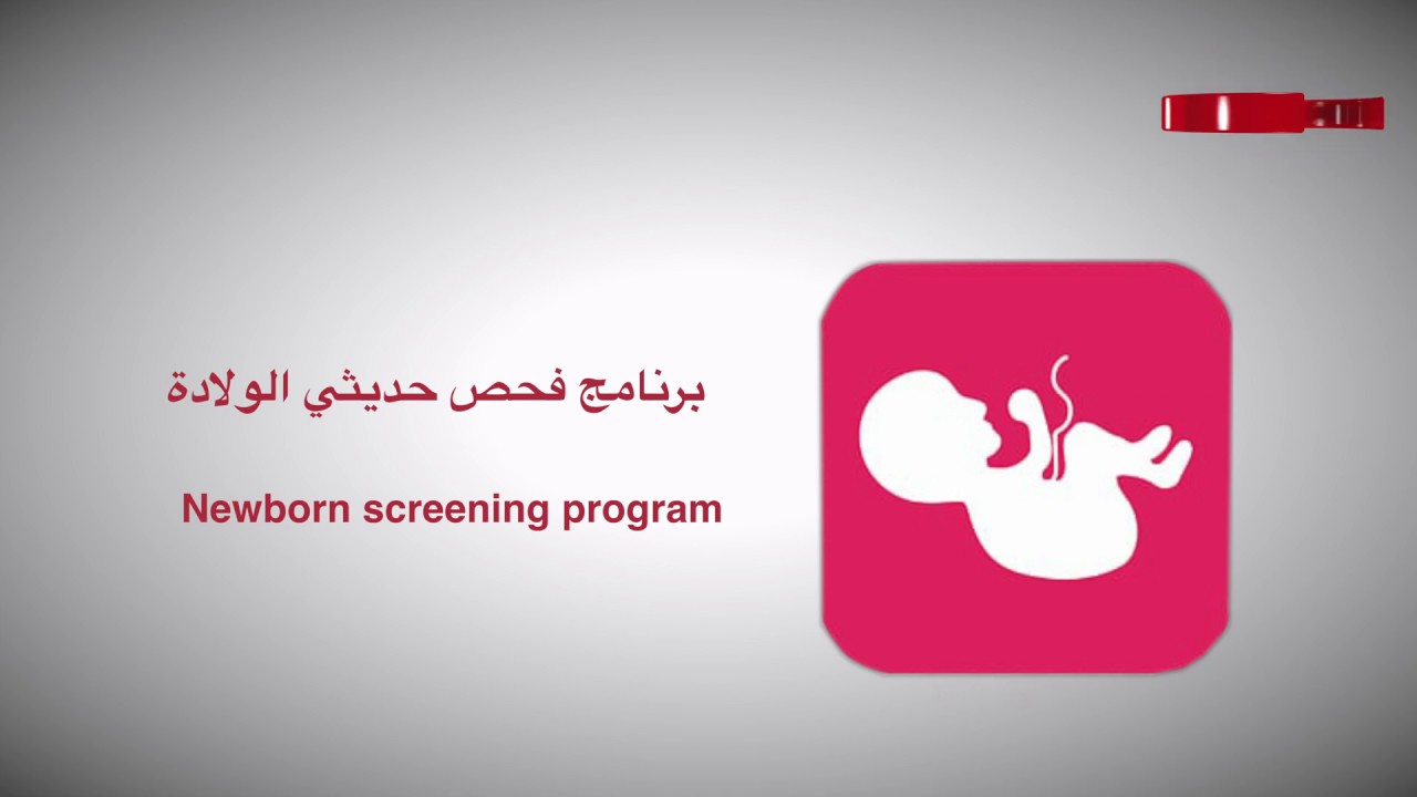 ما هو برنامج فحص حديثي الولادة؟ طب الأطفال المستشفى الأهلي السعودي