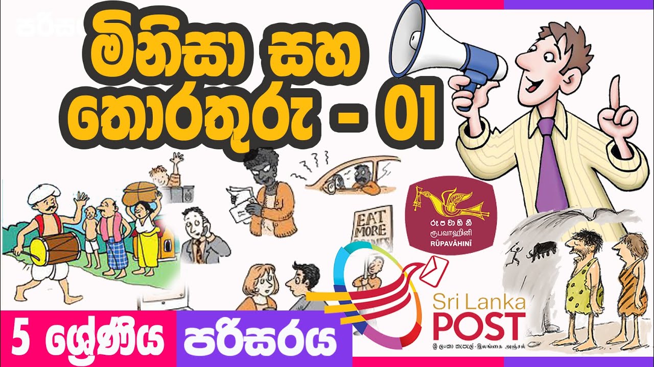 මිනිසා හා තොරතුරු | 5 wasara | minisa ha thorathuru | පරිසරය - මිනිසා ...