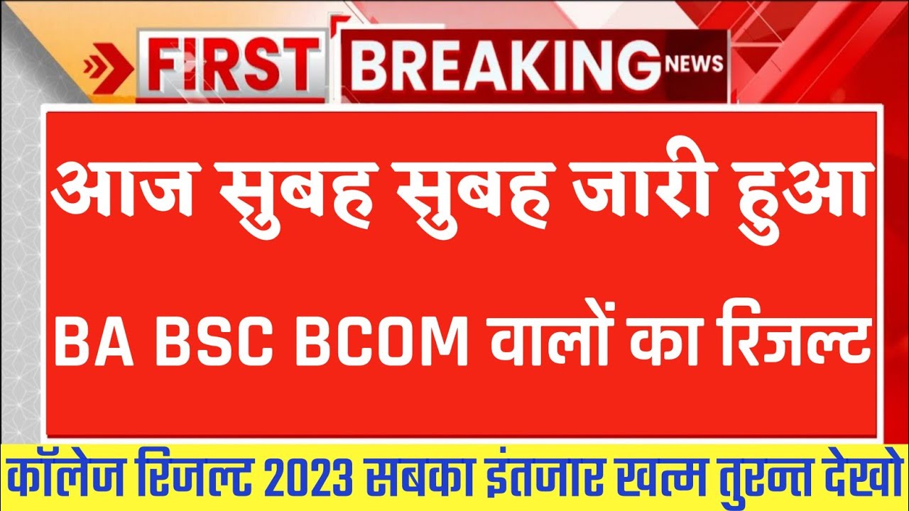 BA 3RD YEAR RESULT 2023 | BSC 3RD YEAR RESULT 2023 | BA FINAL YEAR ...