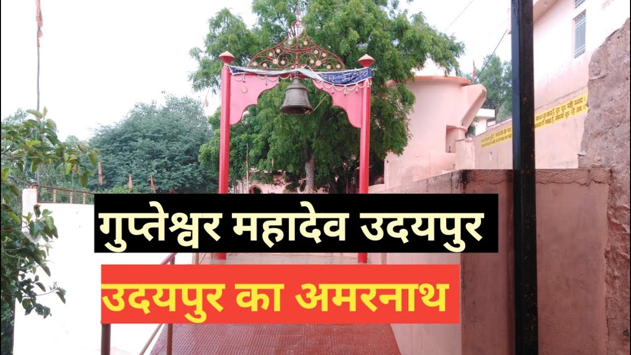 गुप्तेश्वर महादेव उदयपुर | उदयपुर का अमरनाथ | Gupteshwar mahadev Mandir ...