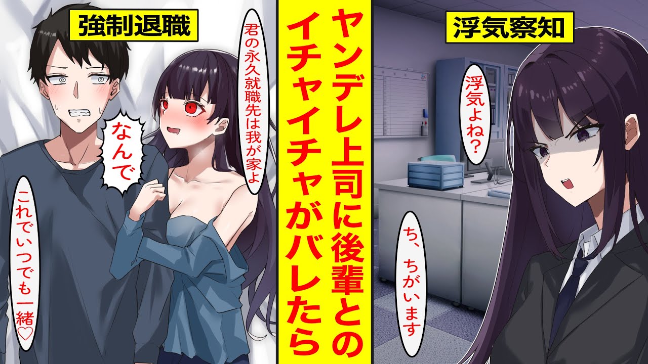 【ヤンデレ漫画】ヤンデレ上司の前で後輩とイチャイチャ→強制退職させられペットになりました Youtube