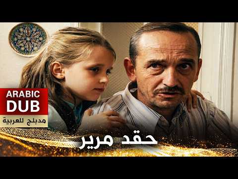 حقد مرير - فيلم تركي مدبلج للعربية | Acı Kin