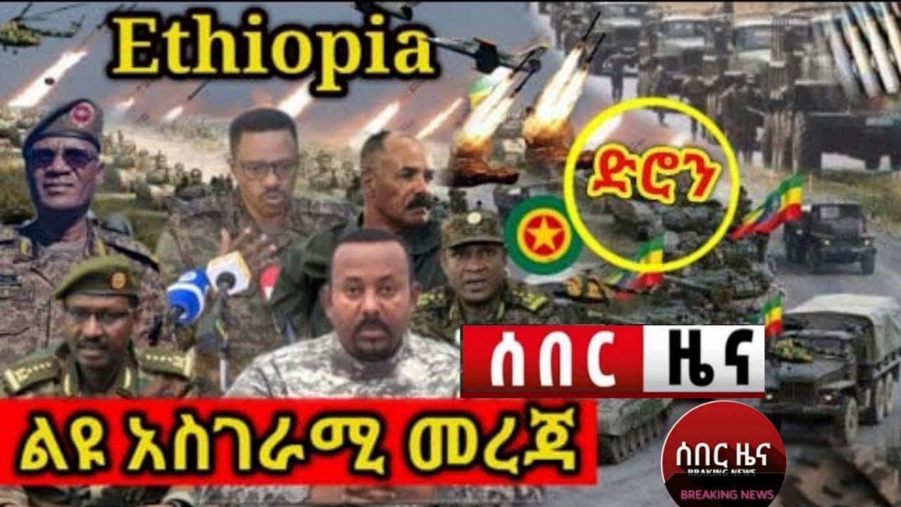 Ethiopian News Todays | ሰበር ዜና ዛሬ | ethiopian latest news today 20 Jan ...