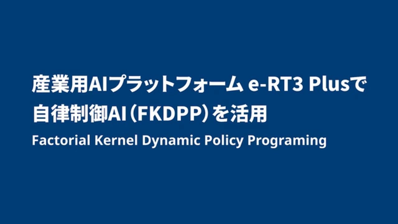 産業用AIプラットフォーム e-RT3 Plusで自律制御AI（FKDPP）を活用 - YouTube