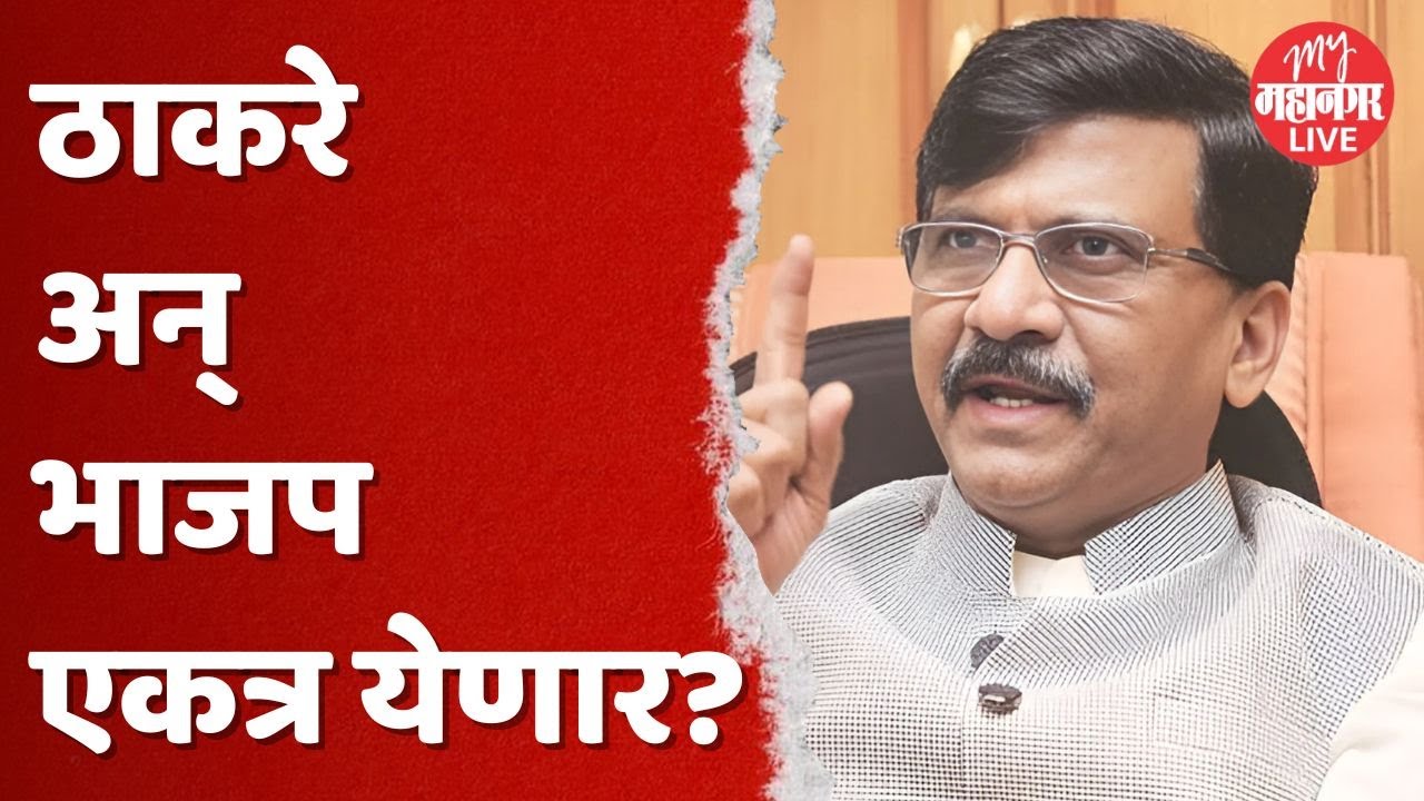 Ravi Rana यांच्या वक्तव्यानंतर Sanjay Raut काय म्हणाले? | Devendra Fadnavis | Uddhav Thackeray ...