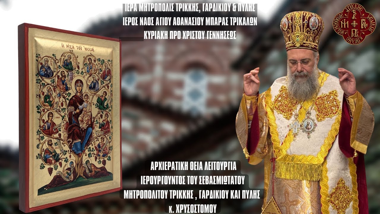 ΚΥΡΙΑΚΗ ΠΡΟ ΧΡΙΣΤΟΥ ΓΕΝΝΗΣΕΩΣ - ΘΕΙΑ ΛΕΙΤΟΥΡΓΙΑ ΑΠΟ ΙΕΡΟ ΝΑΟ ΑΓ ...