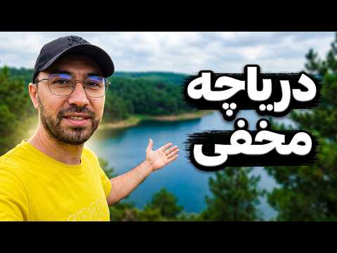 طبیعت گردی در استانبول , دریاچه ای در دل جنگل سرسبز