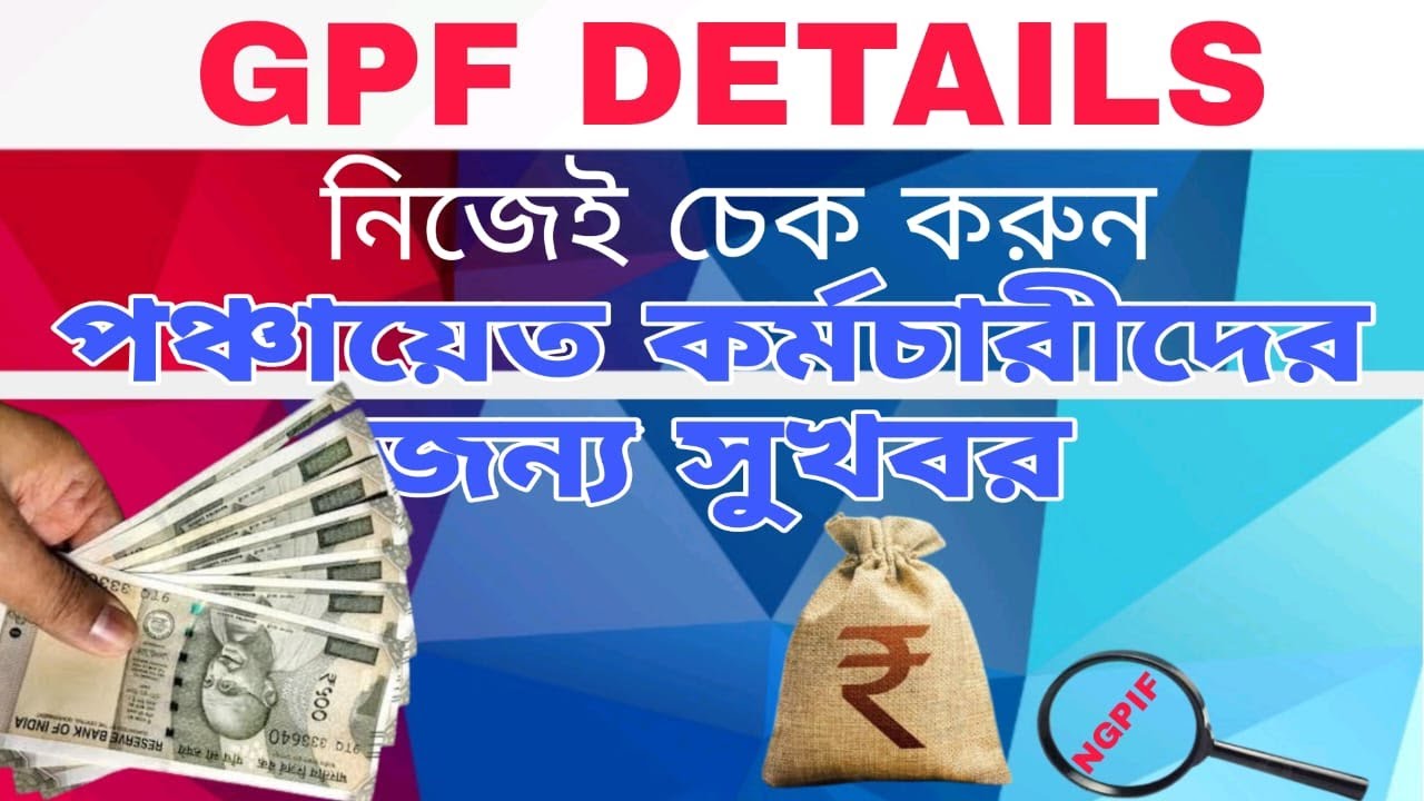 How To Check GPF Details of WB Panchayat Employee? কিভাবে পঞ্চায়েত ...