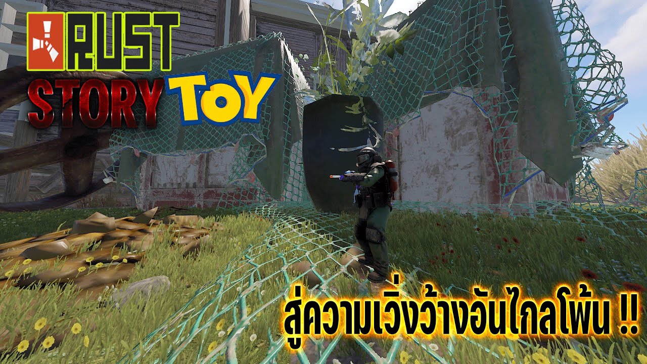 ผจญภัยในโลกtoy | RUST story toy - YouTube