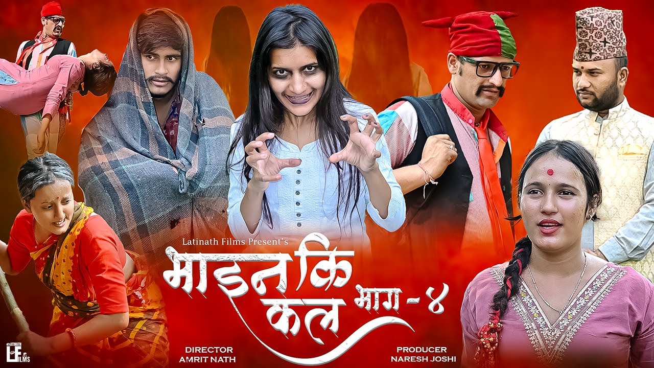 Bhain ki Kal | Episode- 4 | Ft.Amrit Nath, Naresh Joshi, Bashudev ...