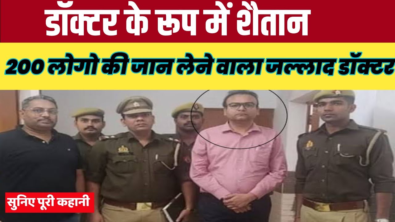 सैफई मेडिकल कॉलेज का डॉक्टर बना हैवान II Dr Sameer Saraf #crimestory ...