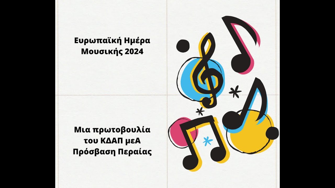 Είμαστε αλάνια - Κδαπ Μεα Πρόσβαση Περαίας - YouTube