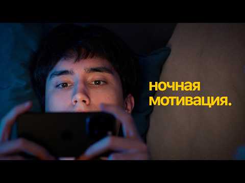 Я превратил ночную мотивацию в реальность