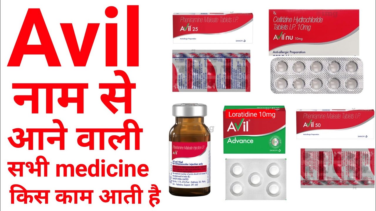 Avil नाम से आने वाली सभी medicine किस काम आती है / Avil medicine ...