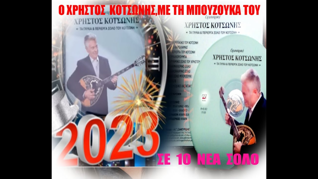 ΧΡΗΣΤΟΣ ΚΟΤΣΩΝΗΣ 2023 = KΑΛΟΚΑΙΡΙΝΟ ΣΟΛΟ,,νεο - YouTube