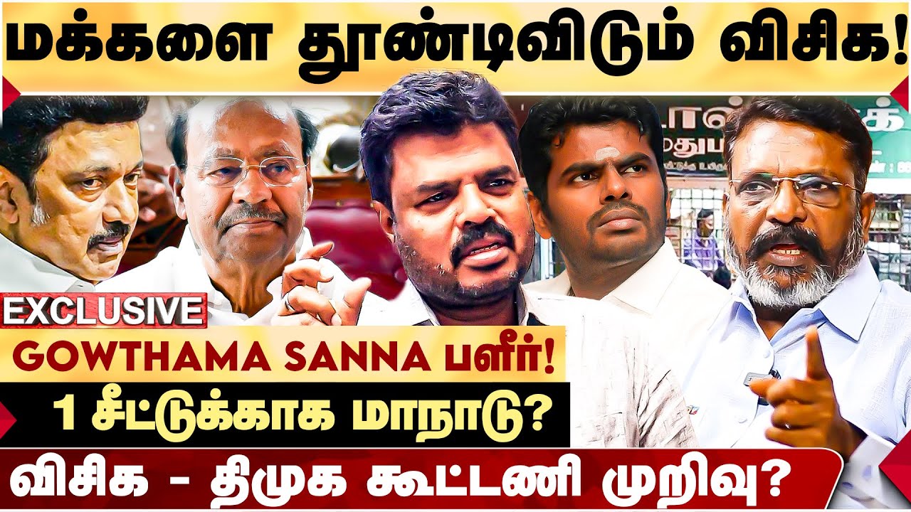 கூட்டணியில் இருந்தாலும் கேள்வி கேட்கும் துணிச்சல் இருக்கு | GOWTHAMA ...