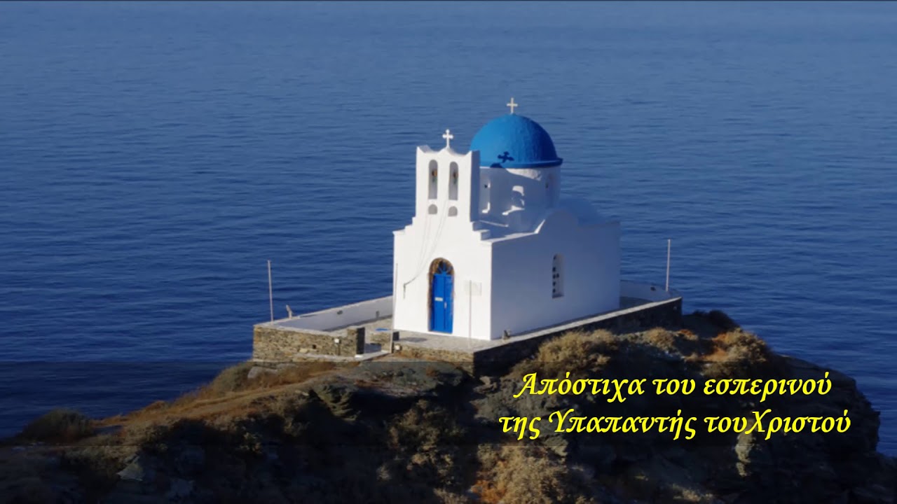 Απόστιχα της Υπαπαντής του Χριστού ΄΄Κατακόσμησον τον νυμφώνα σου ...