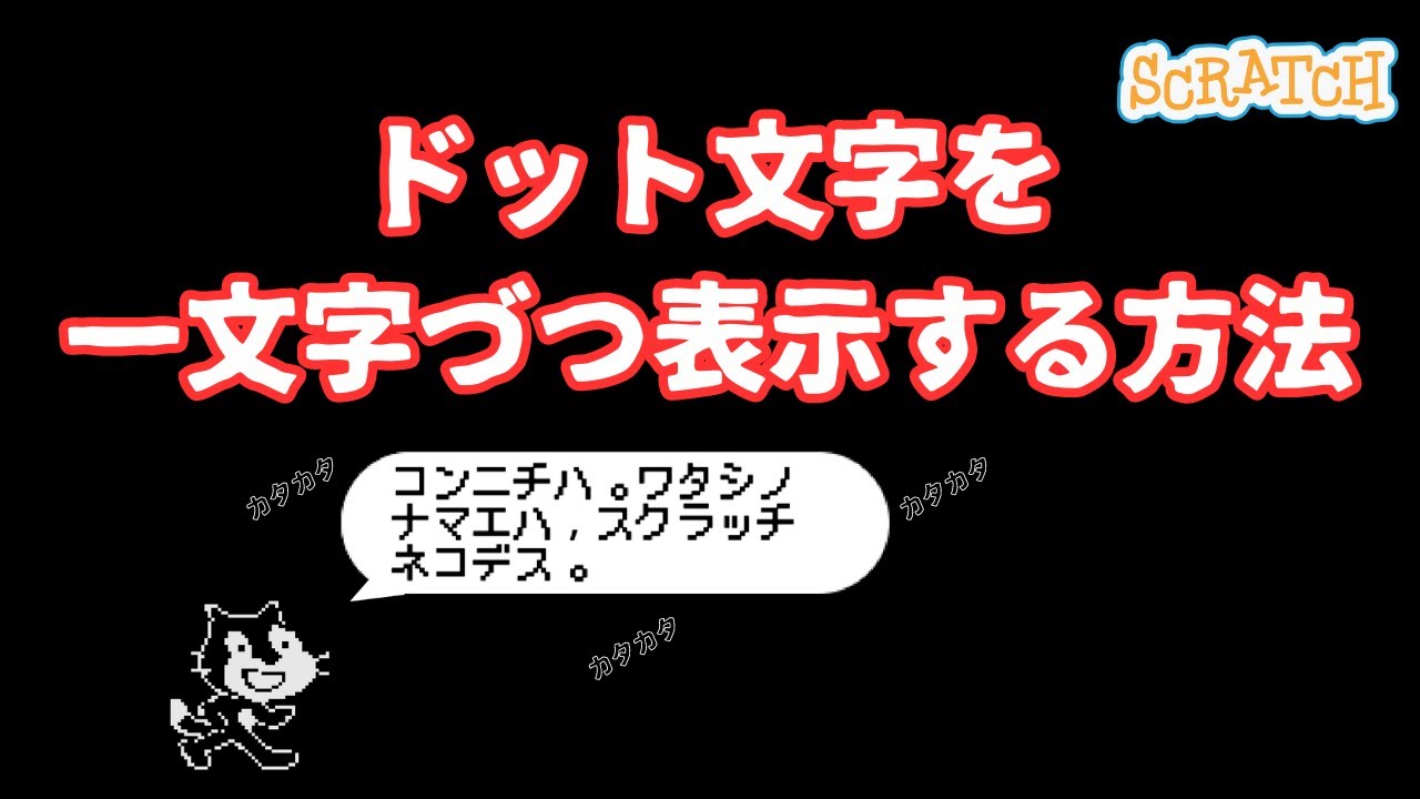 スクラッチ ドット文字を一文字づつ表示する方法 Youtube