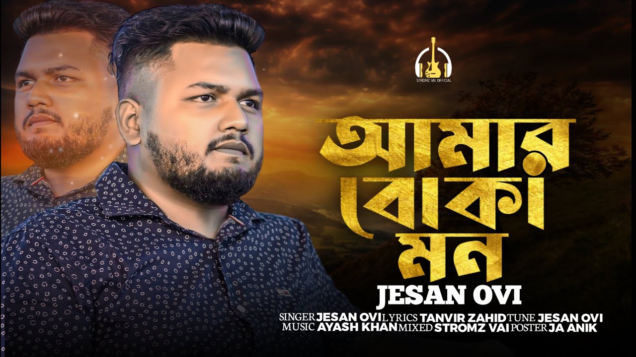 আমার বোকা মন | Amar Boka Mon | Jesan Ovi | Official MV | New Song ...