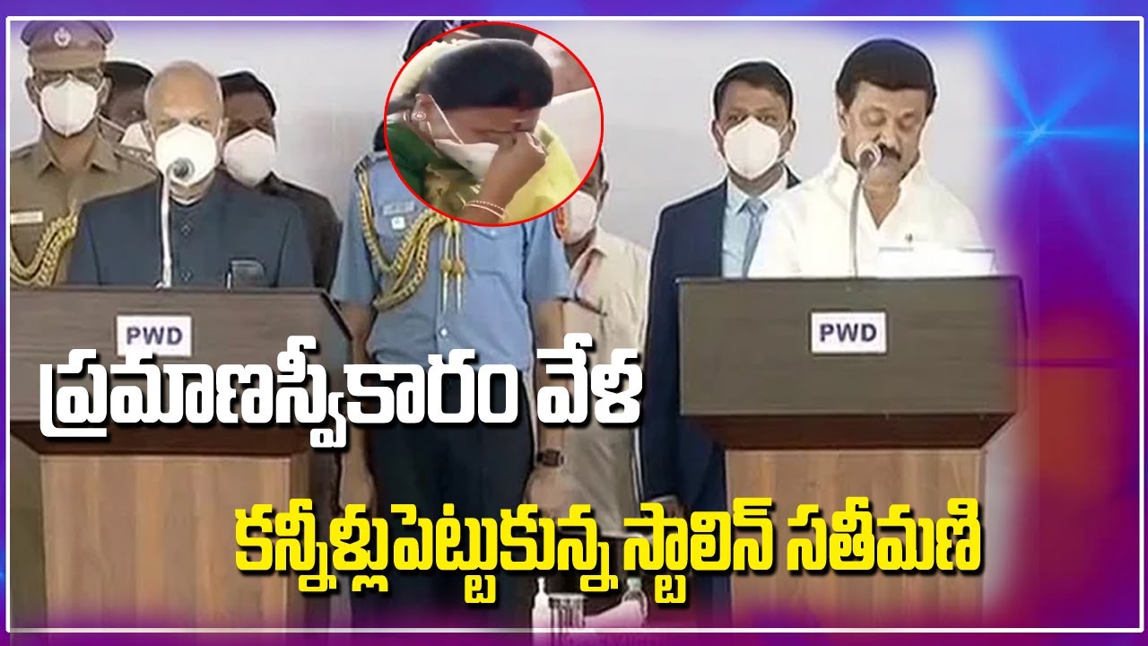 MK Stalin Swearing-in Ceremony | Stalin Wife Crying When MK Stalin Oath ...