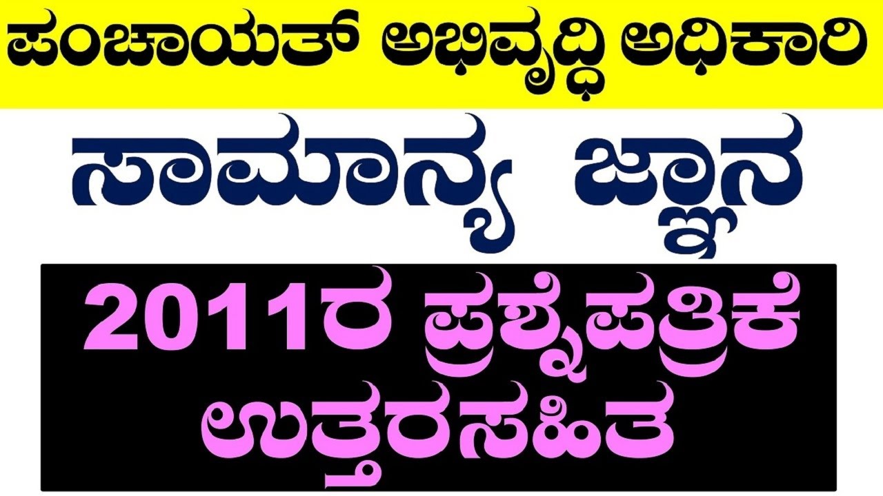 PDO Question Paper 2011| General Knowledge| PDO| PDO Old Question ...