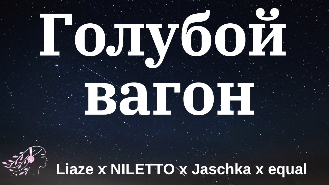 Liaze x NILETTO x Jaschka x equal - Goluboi Wagon (Голубой вагон ...