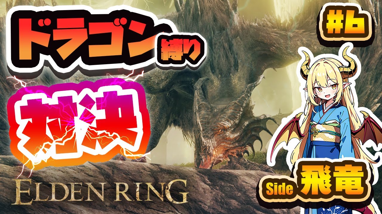 【最終回！】ドラゴン縛り対決！飛竜VS古竜 Side飛竜#6【ELDENRING/エルデンリング】 - YouTube