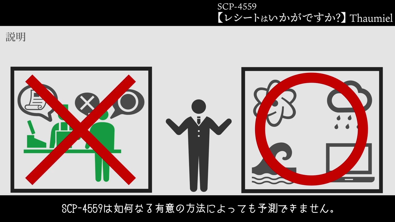 【SCP-4559】レシートはいかがですか？【SCP紹介】 - YouTube