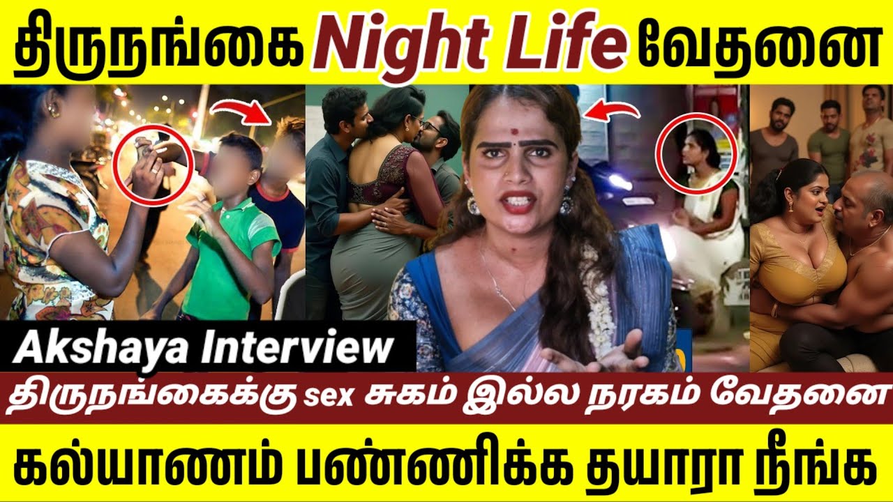திருநங்கை Night Life கதறல் 3 😭 | transgender Akshaya Interview ...