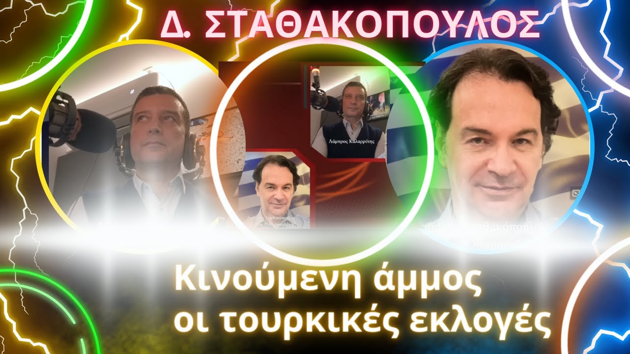 Δημήτρης Σταθακόπουλος: Κινούμενη άμμος οι τουρκικές εκλογές - YouTube