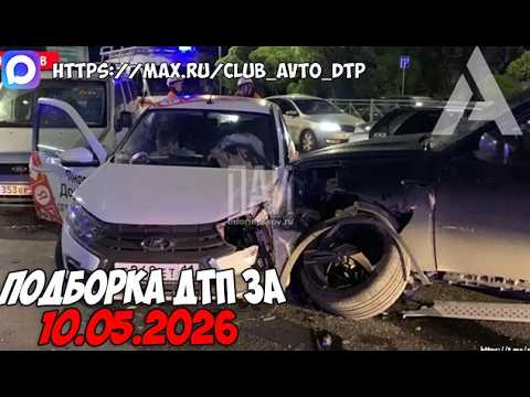 ДТП и авария! Подборка на видеорегистратор за 10.05.26 Май 2026