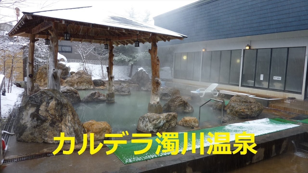 【北海道観光】道南の秘湯 カルデラ濁川温泉 「ふれあいの里」 Youtube