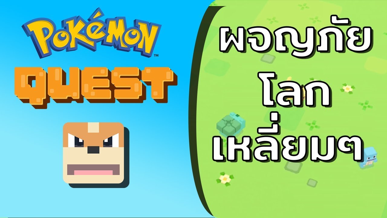 ผจญภัยในโลกสุดเหลี่ยม | Pokemon Quest (Stage 1-3, 1-4, 1-5) - YouTube
