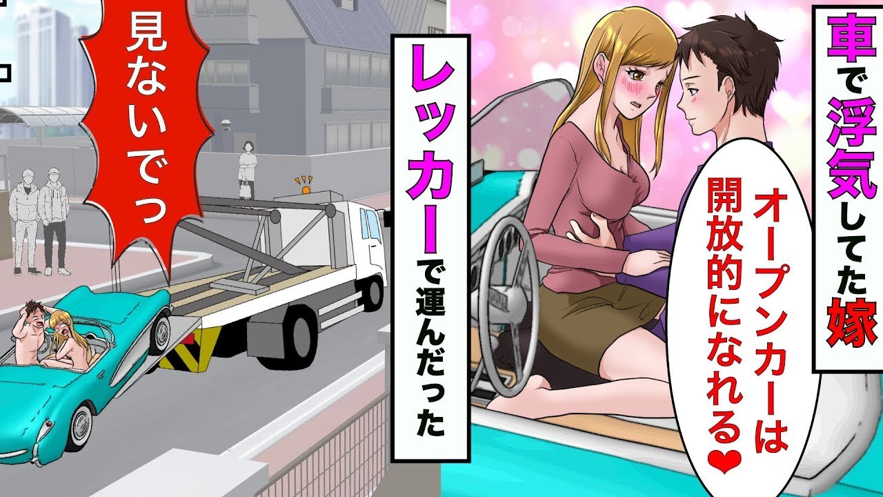 【漫画】嫁が愛車で浮気してたので、服を盗み車をレッカーで引っ張ってサラし者にしたった結果【スカッとする話】【マンガ動画】 Youtube