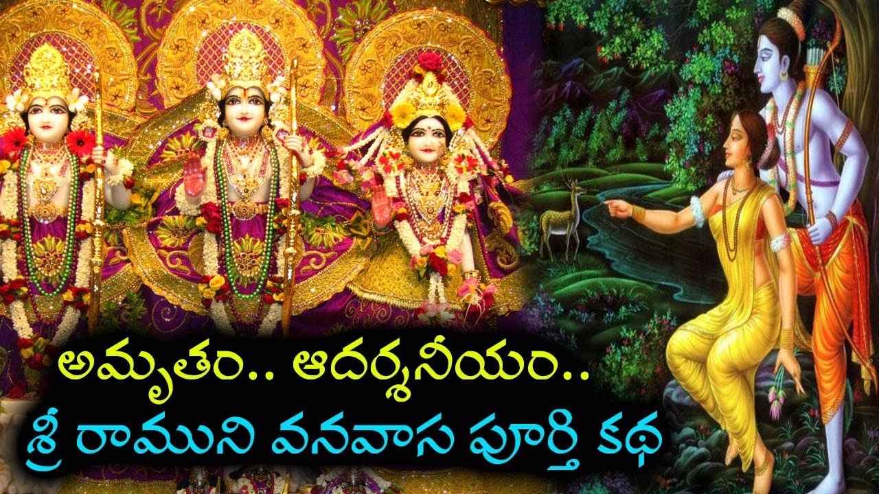 Sri Rama Vanavasam | Seetha Rama Vanavasam In Telugu |Unknown Facts ...