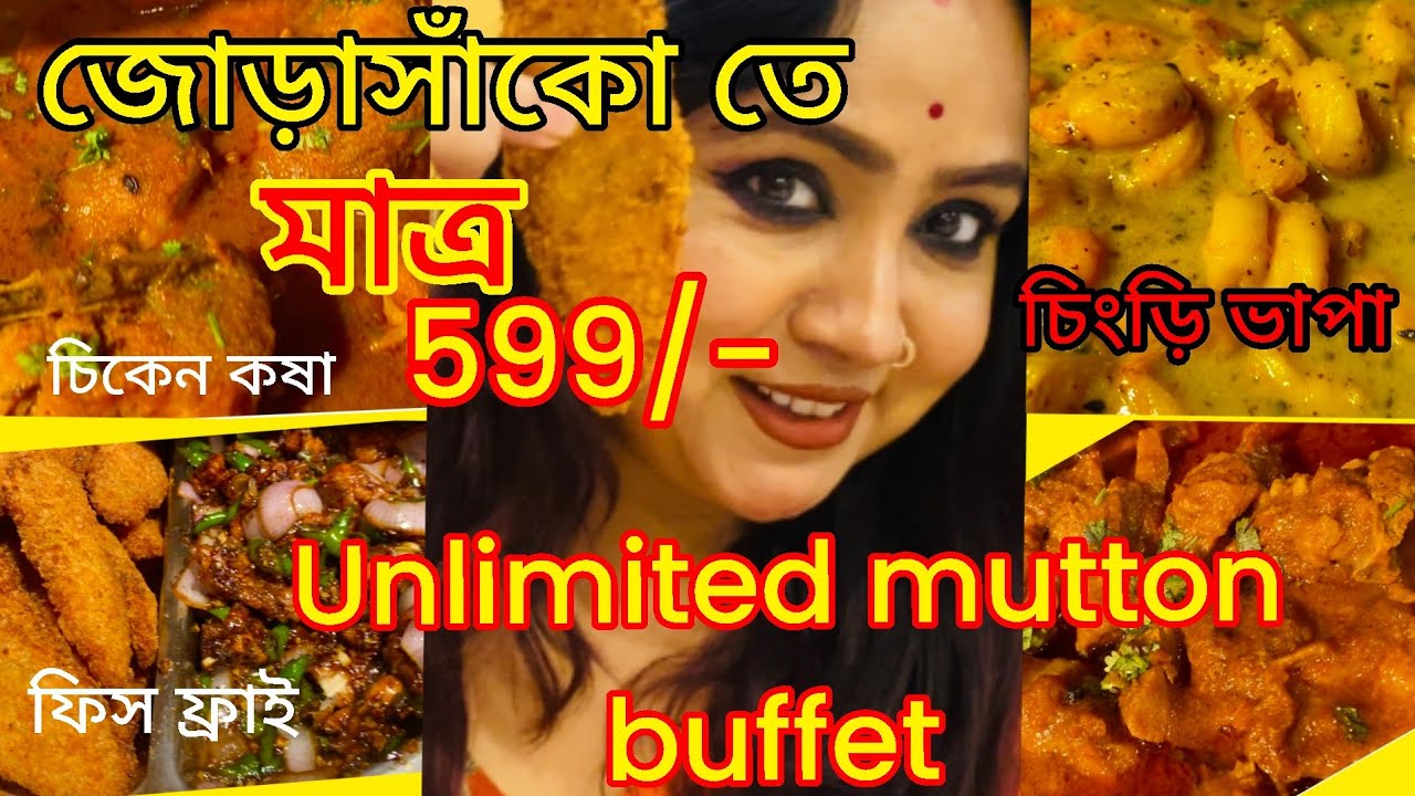 জোড়াসাঁকো restaurant a মাত্র 599/- e unlimited mutton buffet😳 ...