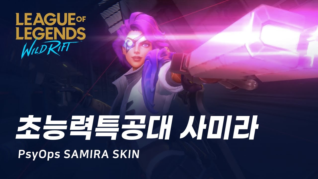 [와일드 리프트] 초능력특공대 사미라 스킨 미리보기 | PsyOps Samira Skin Spotlight - YouTube