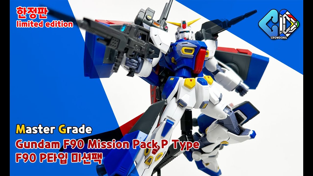 [웹한정]MG F90 P타입 미션팩 빠른 조립([Web Limited]MG Gundam F90 Mission Pack P Type Quick Build)│크동TV - YouTube