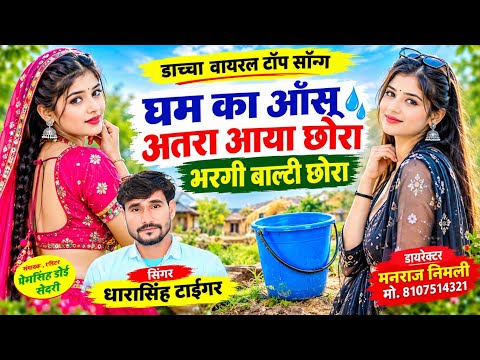 Song (2890)Dara Singh Tiger New Song 2026[ घम का आँसू अतरा आया छोरा ]🔥 सुपरहिट मीणावाटी गीत🎵